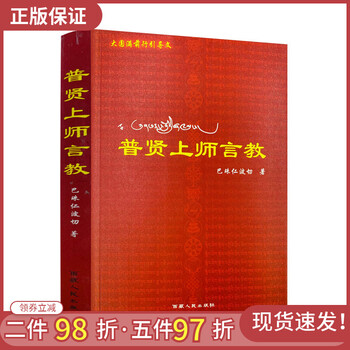 包邮正版 普贤上师言教 巴珠仁波切 西藏人民出版社