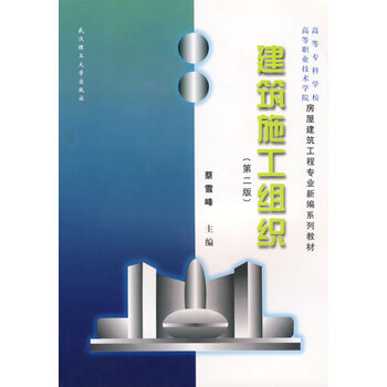 建筑施工组织 蔡雪峰 武汉理工大学出版社