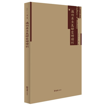温州市文史研究馆馆刊（第一集）