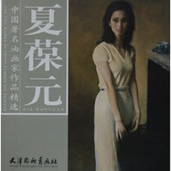 中国油画家作品精选 夏葆元