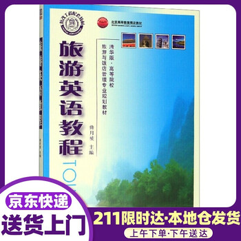 旅游英语教程（附光盘）  清华大学出版社