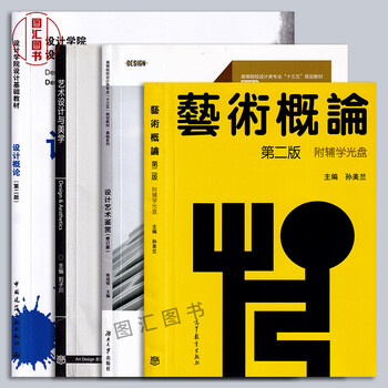 备考2022 共4本 广东自考教材 10177设计基础 设计艺术鉴赏+00504艺术概论+09235
