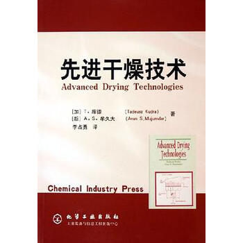 先进干燥技术 T.库德 化学工业出版社 9787502574031