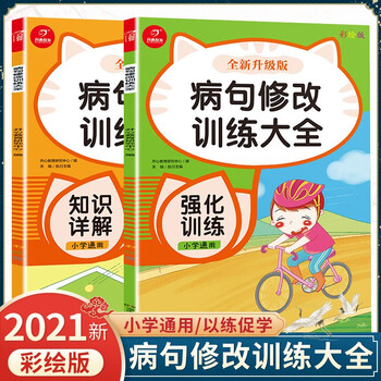 2021新版 修改病句大全专项训练小学语文三年级四年级五年级六年级3/4/5/6年级改病句小学生句式