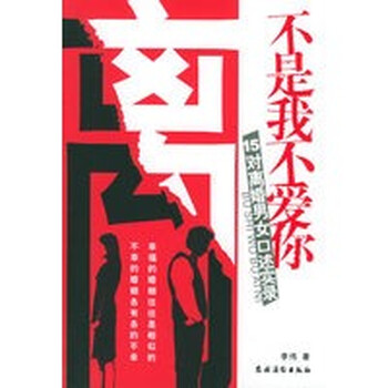 不是我不爱你：15对离婚男女口述实录