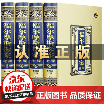 精装珍藏版福尔摩斯探案全集珍藏版柯南道尔原著原版出版社正版书 大侦探夏洛克译林推理悬疑小说故事集