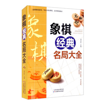 象棋经典名局大全