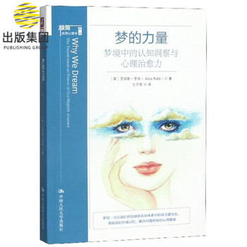 梦的力量(梦境中的认知洞察与心理治愈力)/极简应用心理学系列