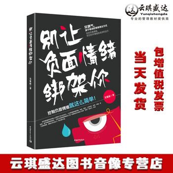 正版包票别让负面情绪绑架你华夏智库
