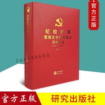 纪检监察公文写作 纪检监察常用文书格式写作范例大全公文写作实用工具书公文写作起草格式与范例攻破