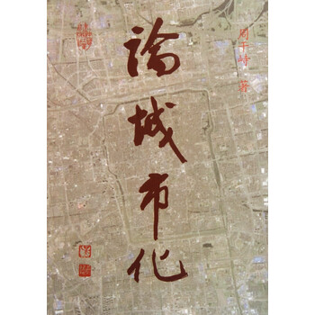 论城市化