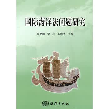 国际海洋法问题研究