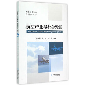 航空产业与社会发展