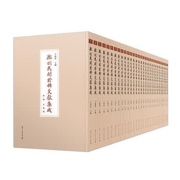出版社直发 徽州民间珍稀文献集成 精装（全30册）复旦大学出版社