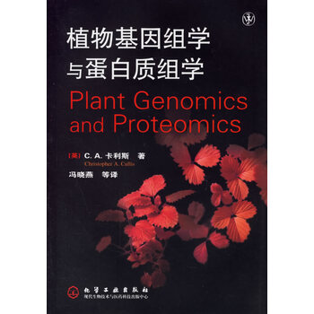 植物基因组学与蛋白质组学 9787502588625