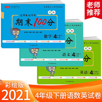 四年级试卷下册人教版语文+数学+英语 套装全3册 名师教你冲刺期末100分 彩色版部编同步练习册训练