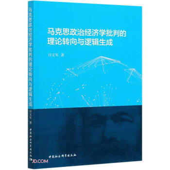 马克思政治经济学批判的理论转向与逻辑生成