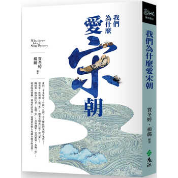 预售 贾冬婷 我们为什么爱宋朝 远流 原版进口书