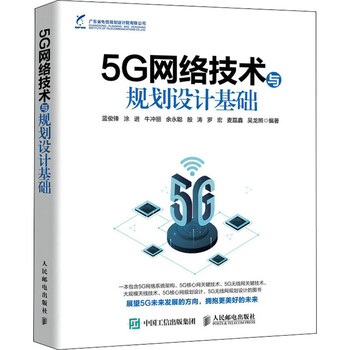 5G网络技术与规划设计基础 图书