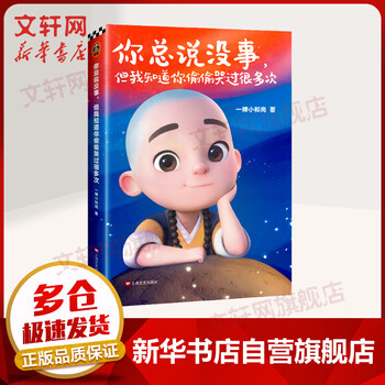 你总说没事，但我知道你偷偷哭过很多次 一禅小和尚漫画