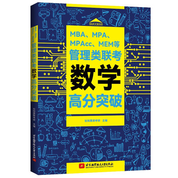 正版 （2022）MBA、MPA、MPAcc、MEM等管理类联考数学高分突破978751243639