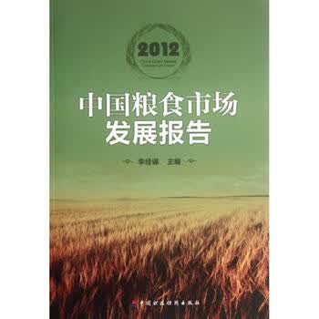 2012中国粮食市场发展报告 李经谋 编 著作 中国财政经济出版社 经济工具书 新华文馨正版