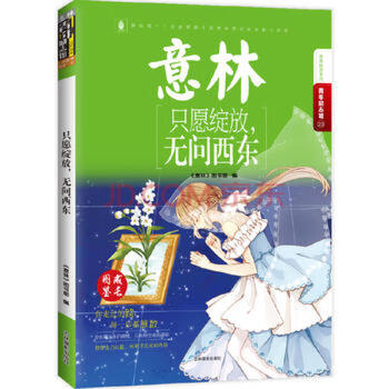 只愿绽放无问西东/意林励志系列