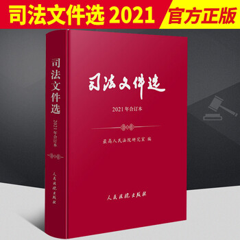 2022新书 司法文件选 2021年合订本 司法文件选2021年1-12辑集 月刊 合订本 姜启波主编 人民法院出版社 法律法规司法解释正版书籍