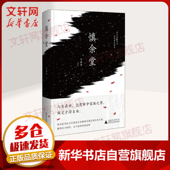 慎余堂