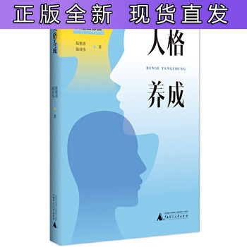 B 人格三部曲  人格养成 心理学 广西师范大学出版社