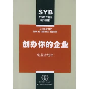 创办你的企业 创业计划书