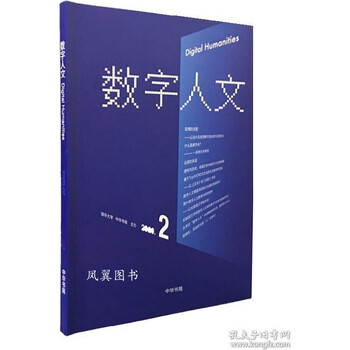 数字人文 刘石,孙茂松,顾青主编 中华书局