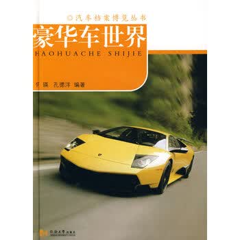 豪华车世界【正版图书，放心下单】