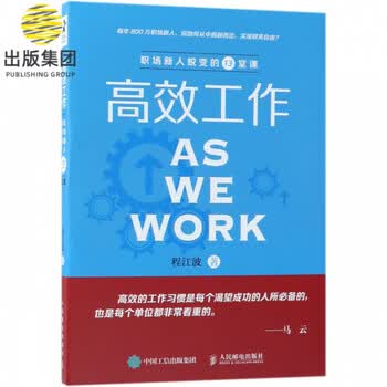 高效工作(职场新人蜕变的13堂课)