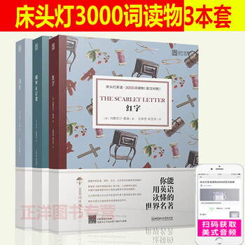 正版含音频】白牙 红字 螺丝在拧紧3本套 床头灯英语3000词 外国文学小说作品选高中生课外阅读双