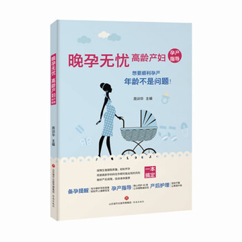 晚孕无忧 高龄产妇  济南出版社