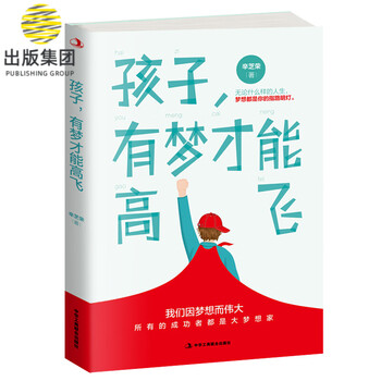 孩子有梦才能高飞
