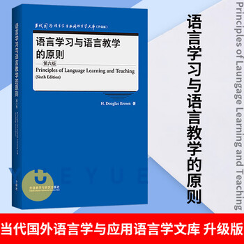 外研社 语言学习与语言教学的原则 Principles of Language Learning a
