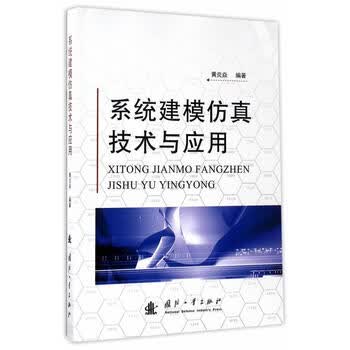 系统建模仿真技术与应用黄炎焱国防工业出版社9787118112191 计算机与互联网书籍