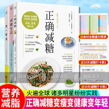 正确减糖+周一断食+减糖生活 全套3册 正确减糖变瘦变健康变年轻重新审视日常饮食食搭配瘦身书套装