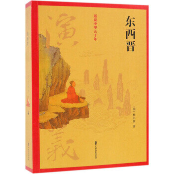 [正版图书] 东西晋演义 话说中华五千年 [明]杨尔曾 中国文史出版社 9787520502993
