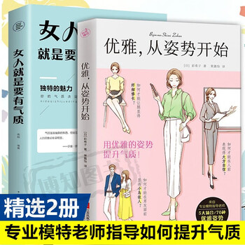全2册优雅从姿势开始正版 1秒钟优雅提升 女人就是要有气质 来自日本模特指导店长5大场合70种优