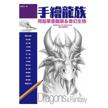 预售 手绘龙族：用铅笔画龙族＆奇幻生物 枫书坊