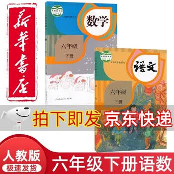 新华书店直发人教版部编版6六年级下册语文数学书全套2本教材课本教科书人教版六6年级下册语文数学书