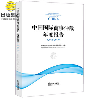 中国国际商事仲裁年度报告(2018-2019)