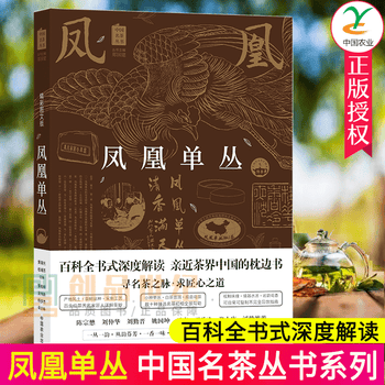 凤凰单丛 黄瑞光单枞茶 潮州工夫茶 白茶普洱 品饮指南百科全书 乌龙茶品鉴茶道产地茶树品种采茶制茶工