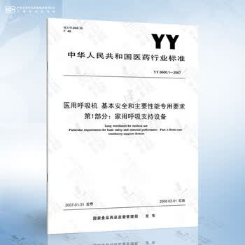 YY 0600.1-2007 医用呼吸机 基本安全和主要性能专用要求 第1部分：家用呼吸支持设备