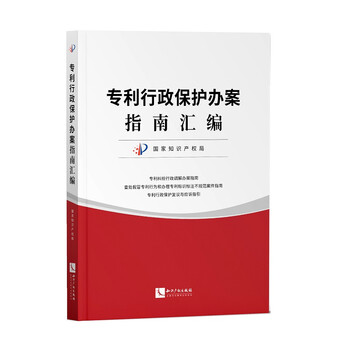 [正版图书] 专利行政保护办案指南汇编 国家知识产权局 知识产权出版社 9787513072113