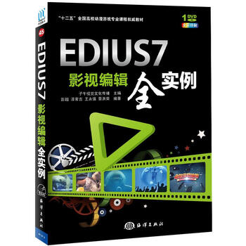 EDIUS 7影视编辑全实例 彭超 等 9787502789039