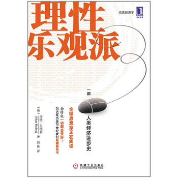 理性乐观派:一部人类经济进步史 【正版书】